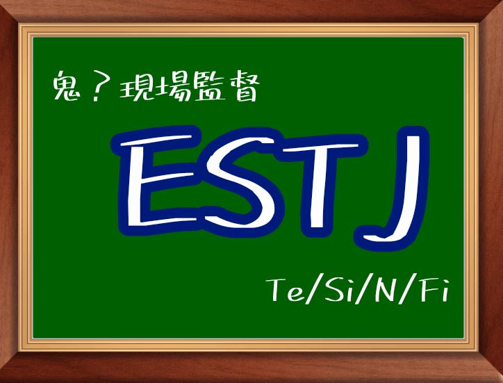 【16タイプ】ESTJ（幹部）ってどんな人？ | 好きに生きる。