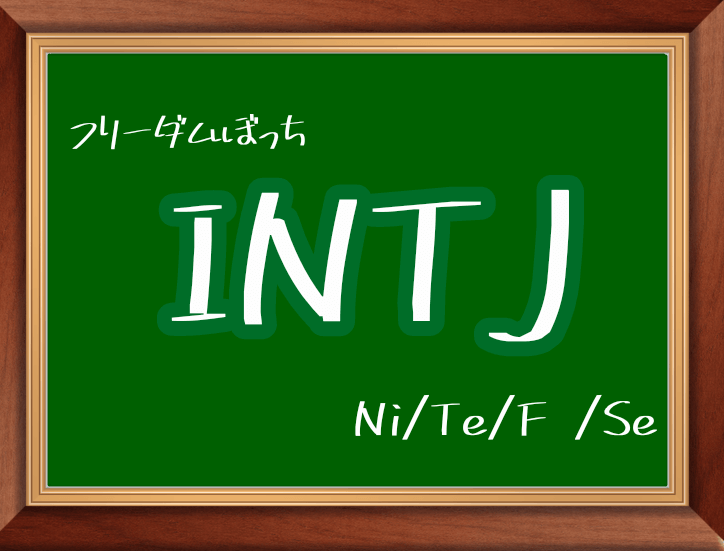 【16タイプ】INTJが多すぎるくらいいる理由 | 好きに生きる。